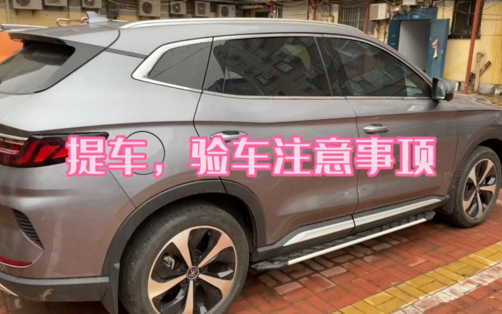 比亚迪宋plusdmi提车时注意什么事项?验车有哪些手续?