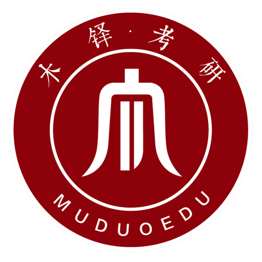 木铎新传考研 