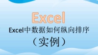 Excel中数据如何纵向排序