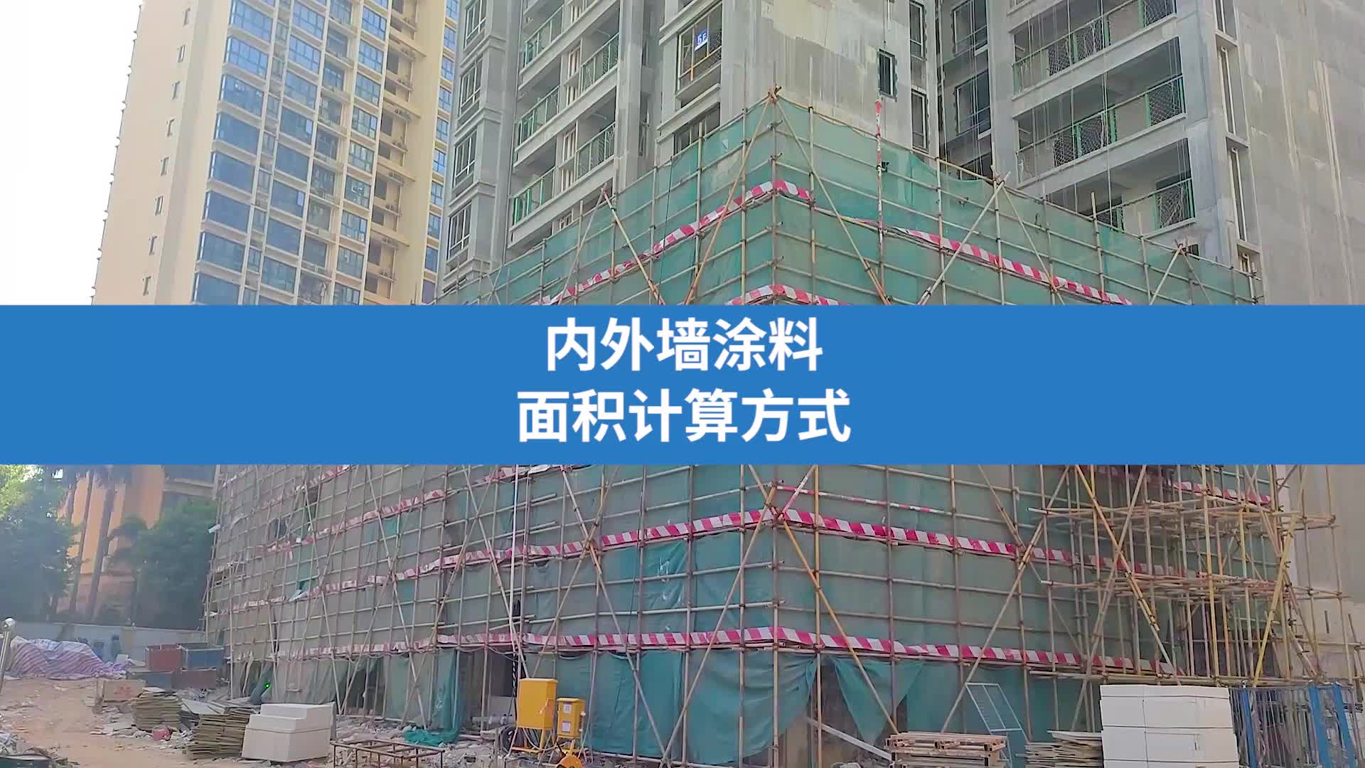 内外墙涂料面积计算方式