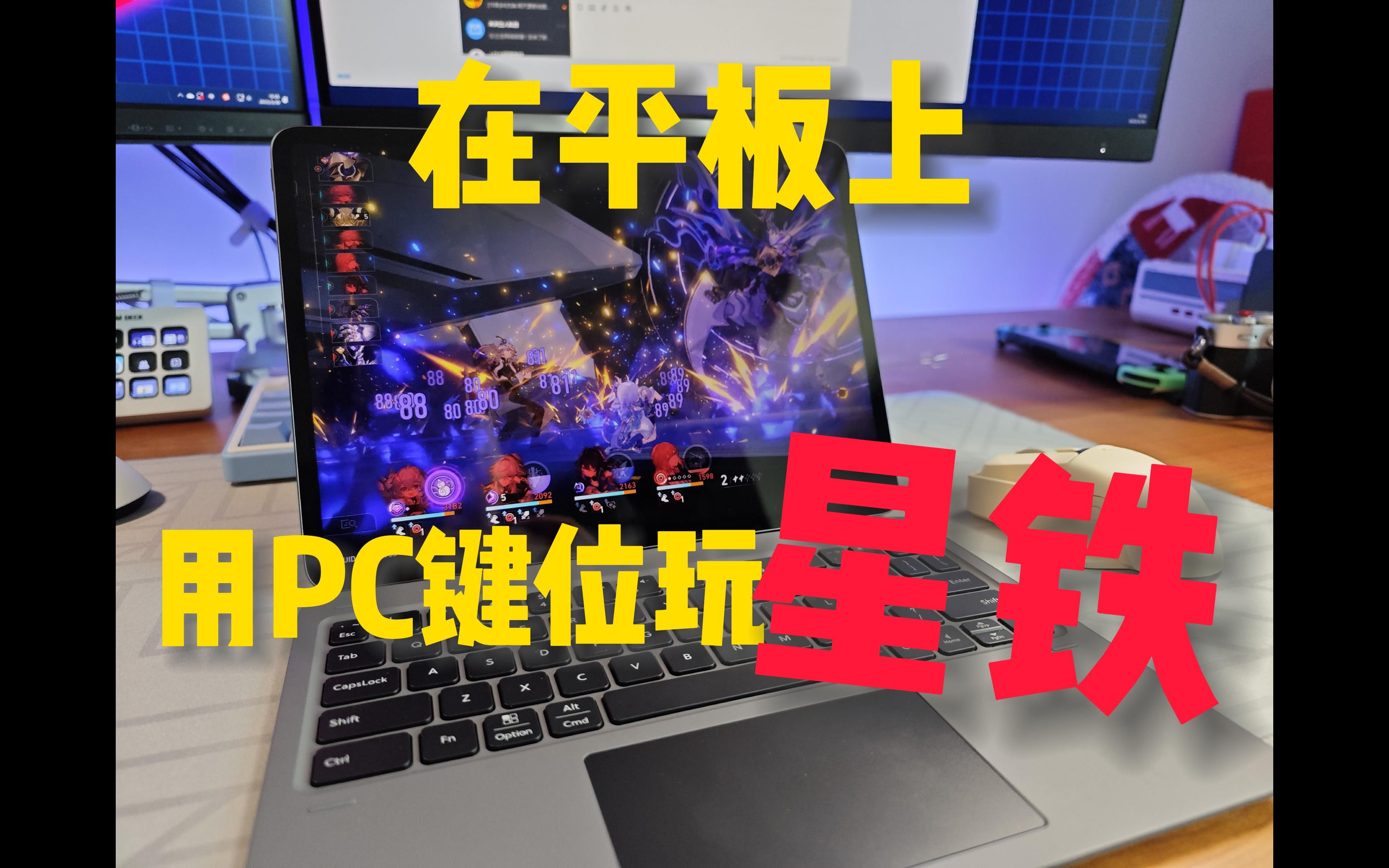 在平板上用键盘玩星穹铁道,键位竟可以跟PC端一模一样!