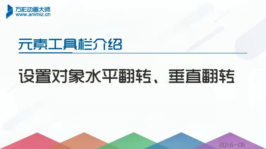 万彩动画大师零基础教程:设置对象水平翻转、垂直翻转