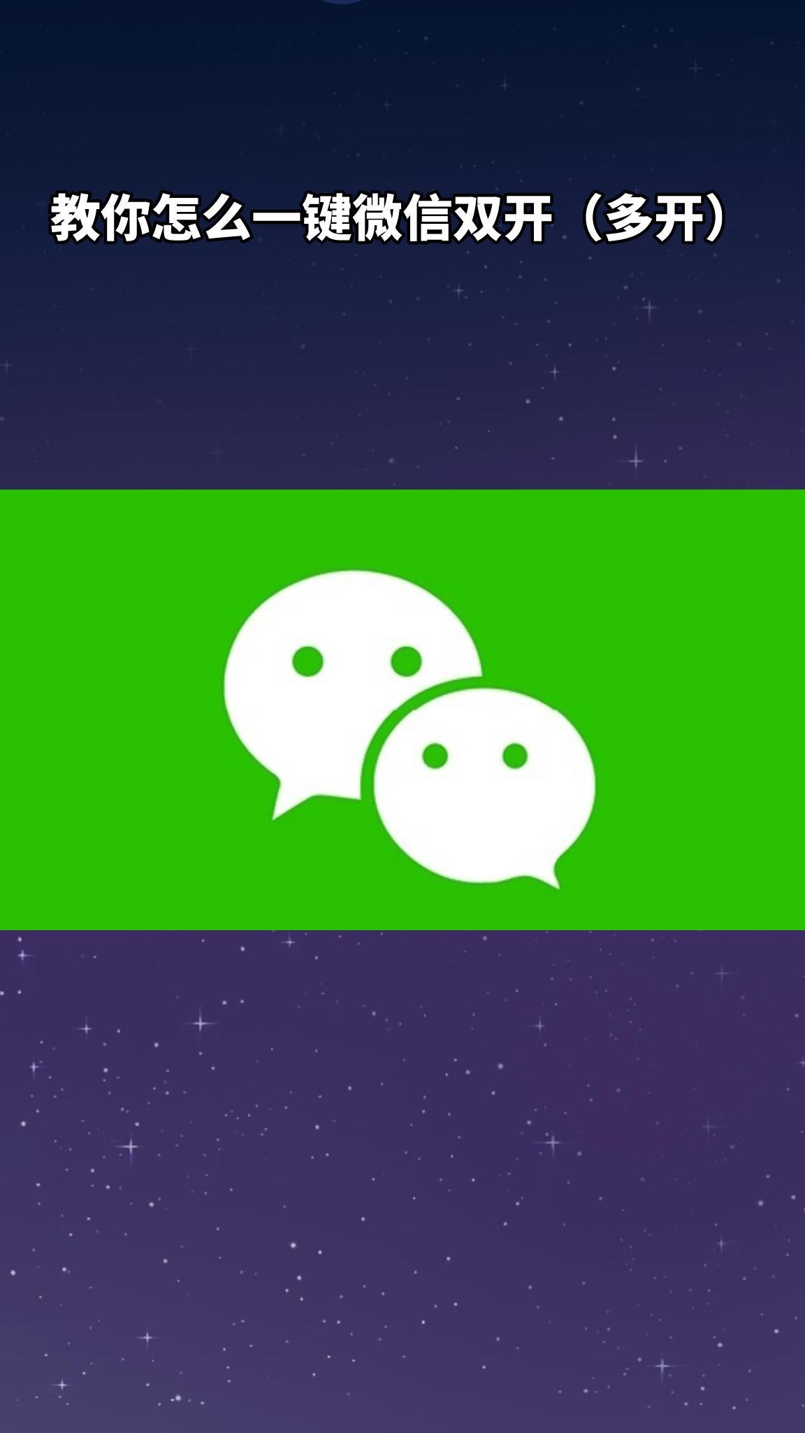 教你怎么一键微信双开(多开)
