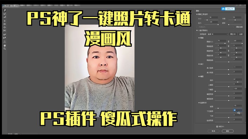 PS照片一键转卡通