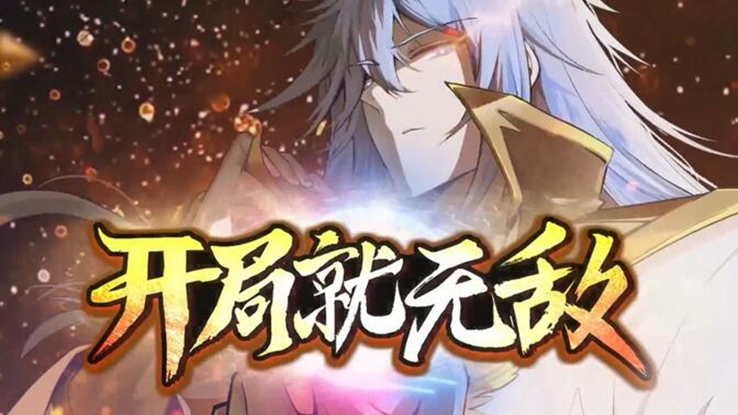 一口气看完 | 动态漫《开局无敌领域》第1-2季【完整版】【小优陪你追...