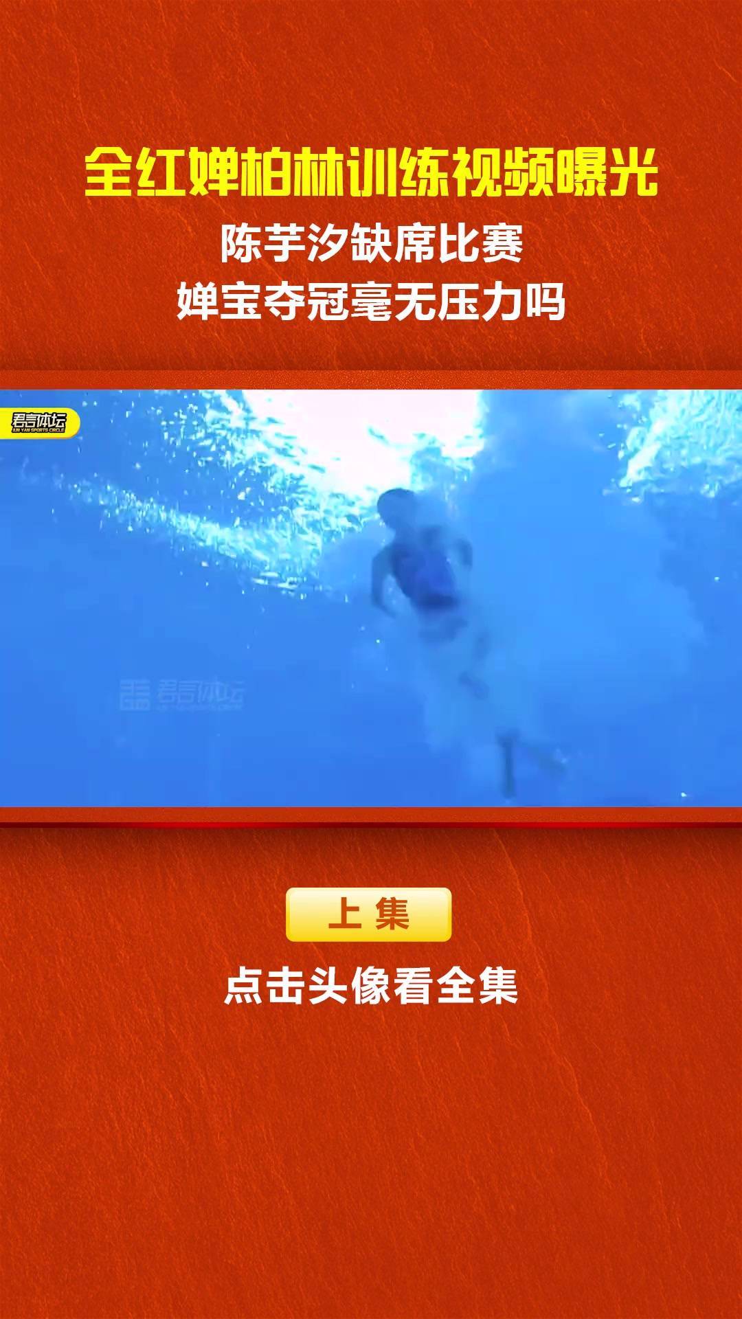 全红婵柏林训练视频曝光