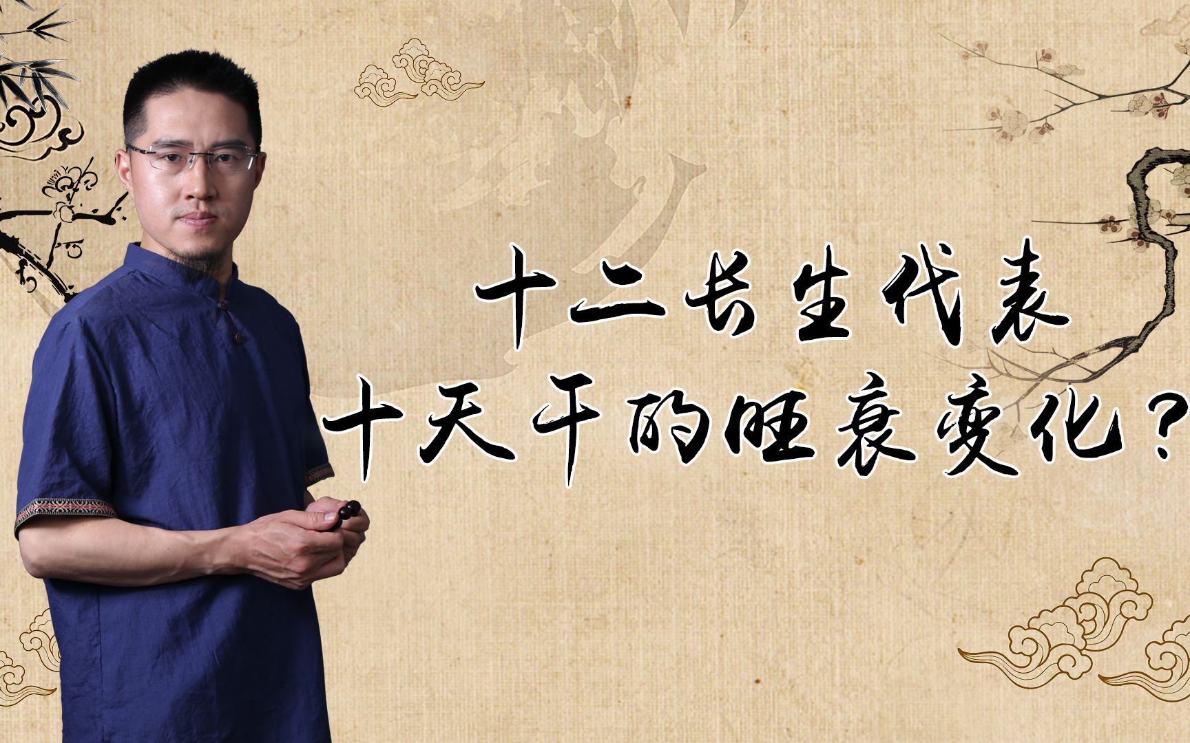 十二长生代表十天干的旺衰变化,类似事物的生长阶段