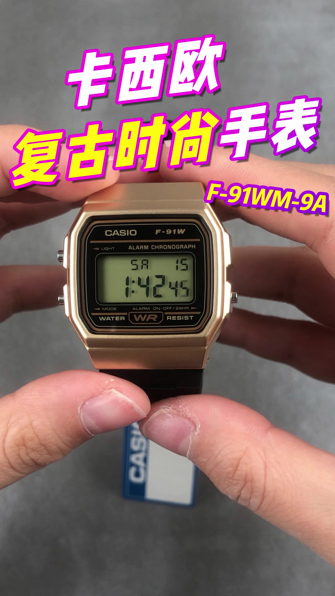 【大表哥开箱测评】卡西欧电子表 经典复古学生防水小方表 F-91WM-9A