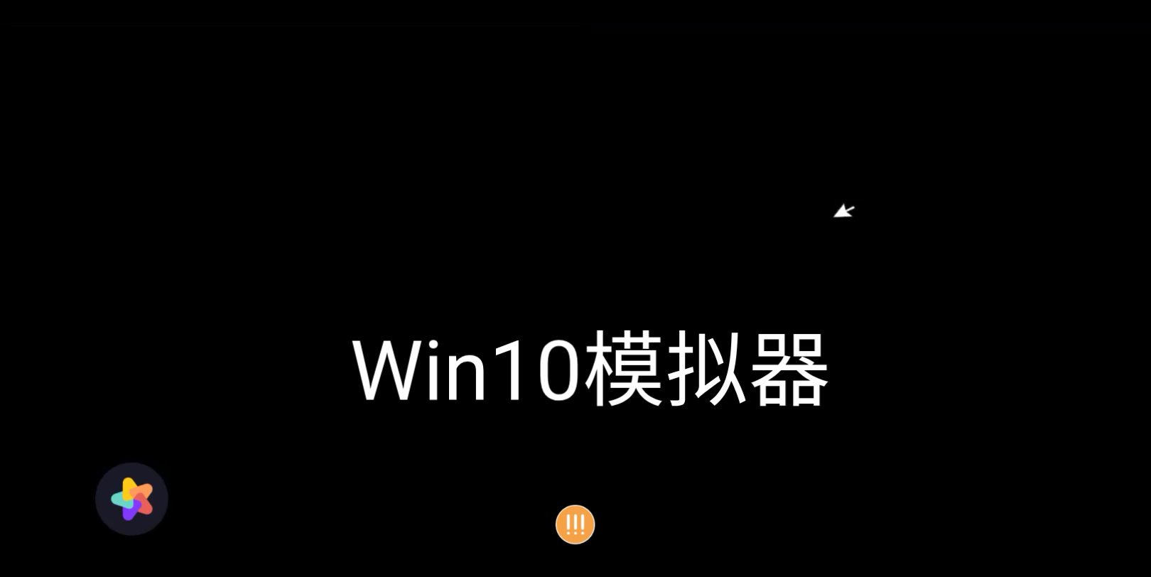 Win10模拟器,体验感比较差,不推荐