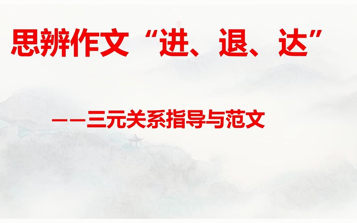【高中语文】【多元作文审题与例文】思辨作文——进,退,达