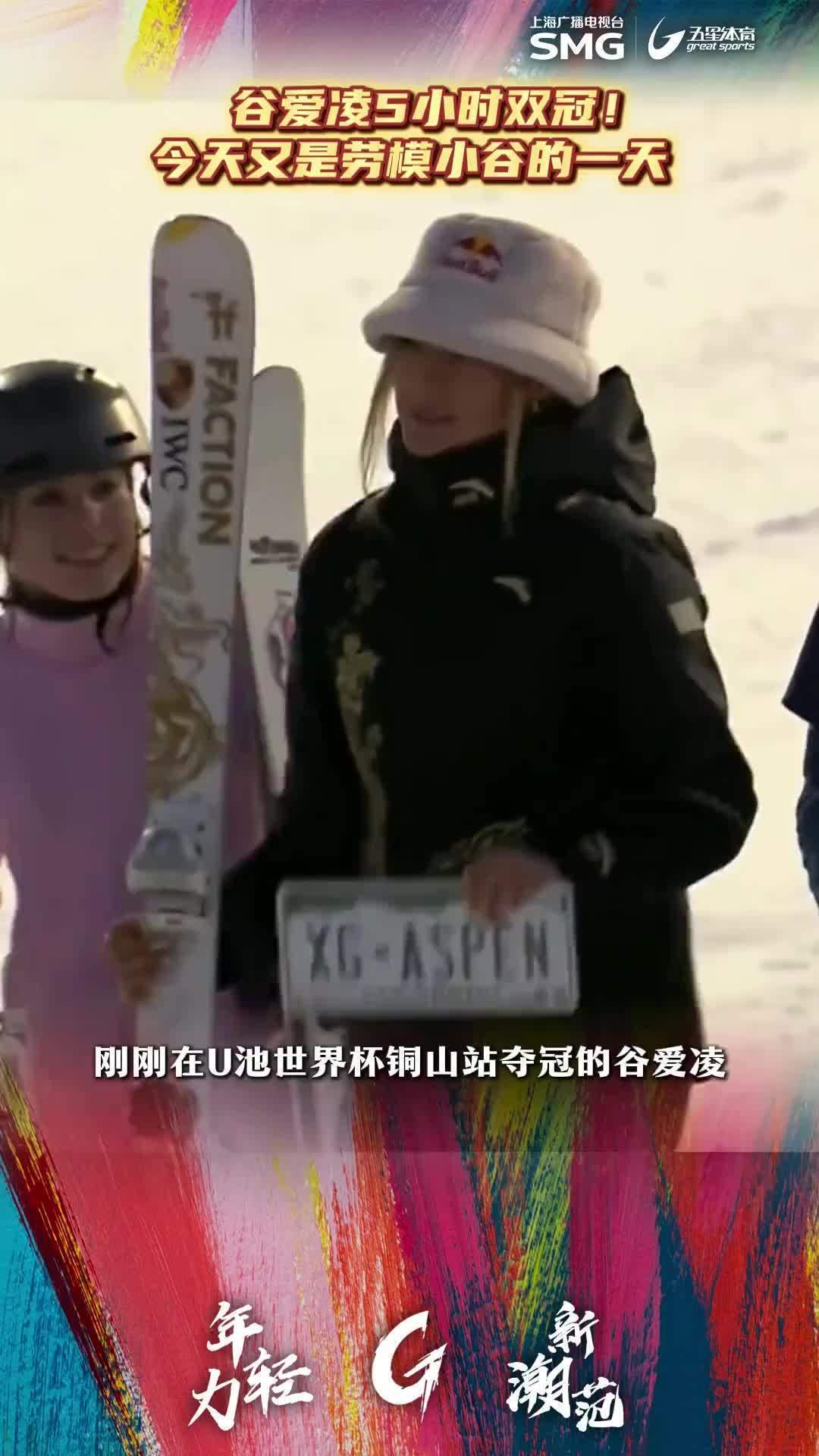 #谷爱凌5小时双冠 刚刚在U池世界杯铜山站夺冠,不到五个小时谷爱凌...