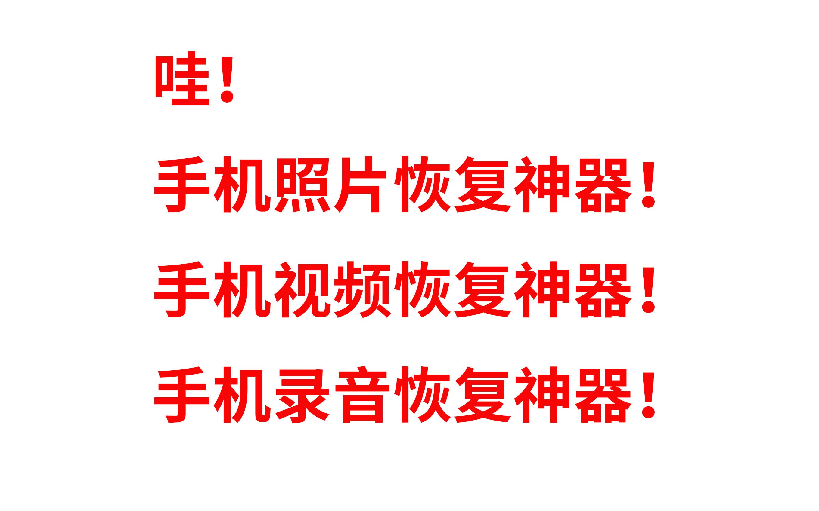 手机照片.手机视频.手机录音恢复软件.深度恢复大师
