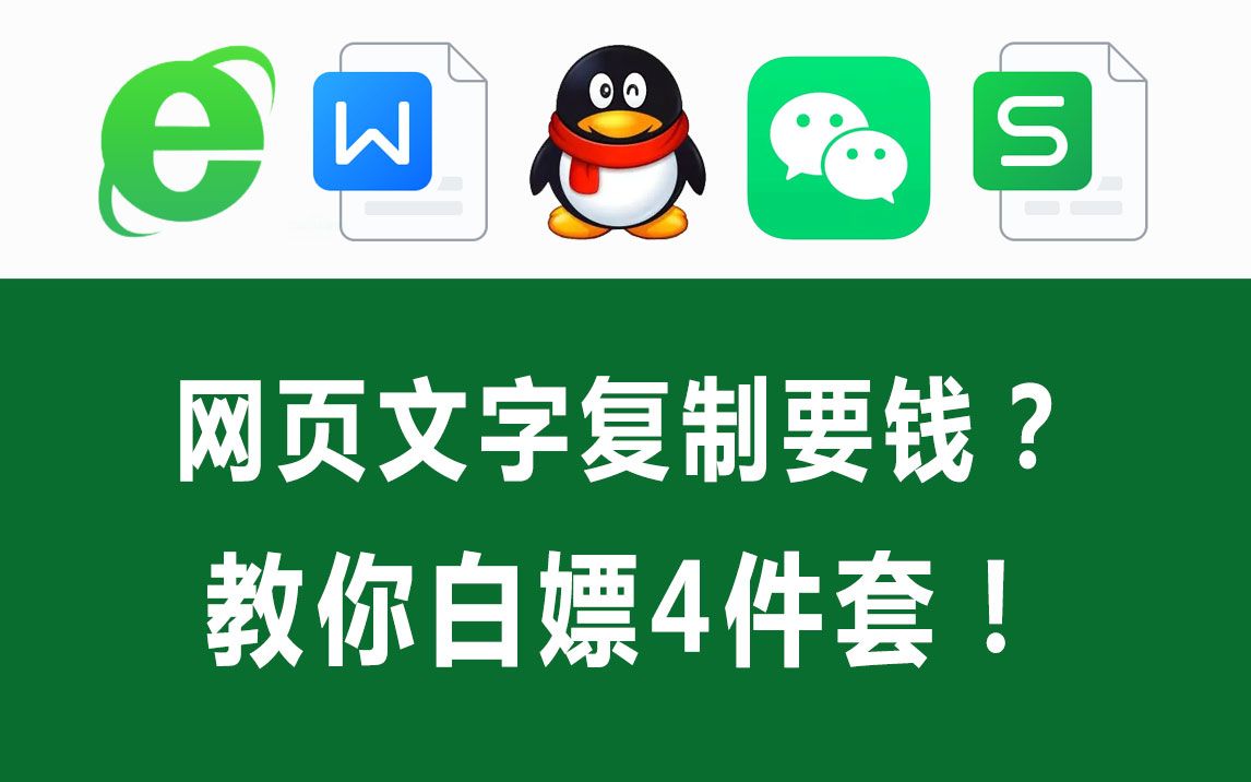 网页付费文字怎么免费复制,教你白嫖4件套