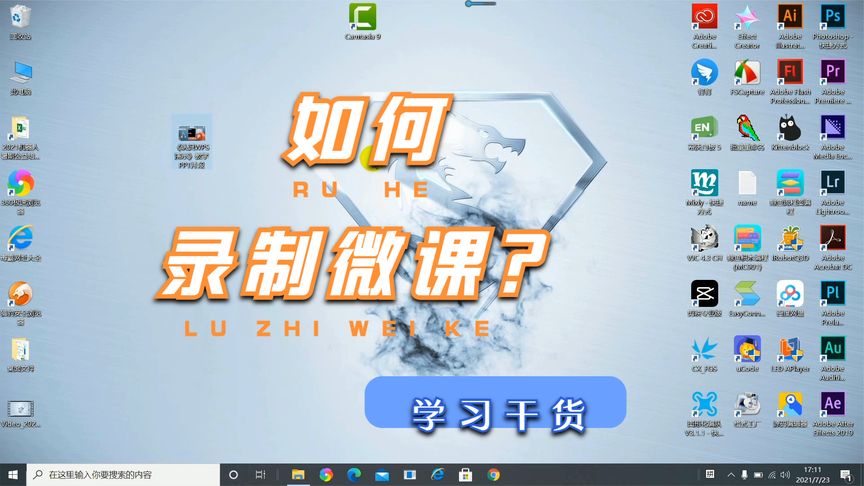 如何录制微课(一)