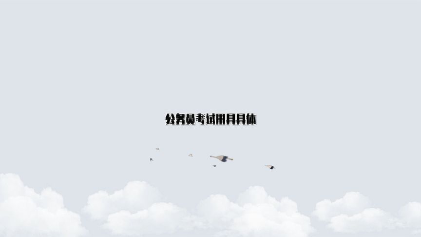 公务员考试带什么考试用具