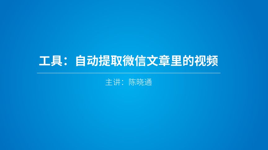 你还在查找代码提取微信文章里的视频?这个工具一键提取