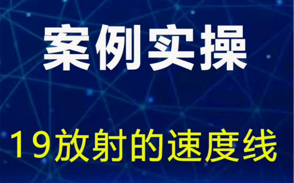 Ps案例分享-19滤镜扭曲之放射的速度线