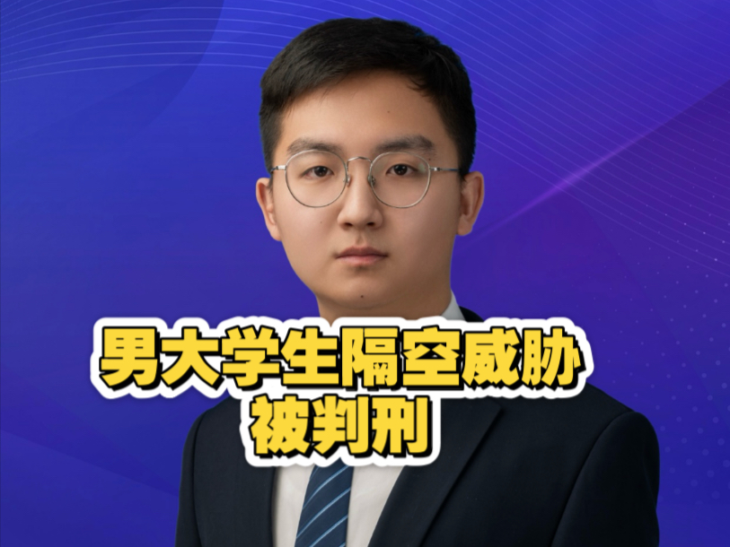 男大学生隔空猥亵少女被判刑