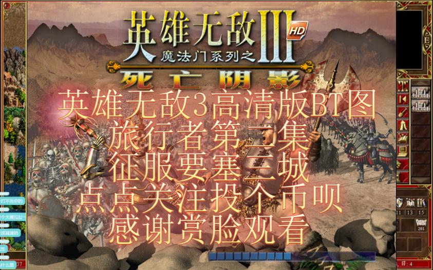 英雄无敌3BT图旅行者第二集征服要塞三城_游戏攻略