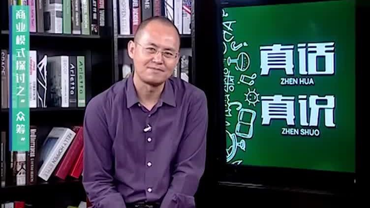 要理性地看待众筹的商业模式,有没有可能找到最终买单的人