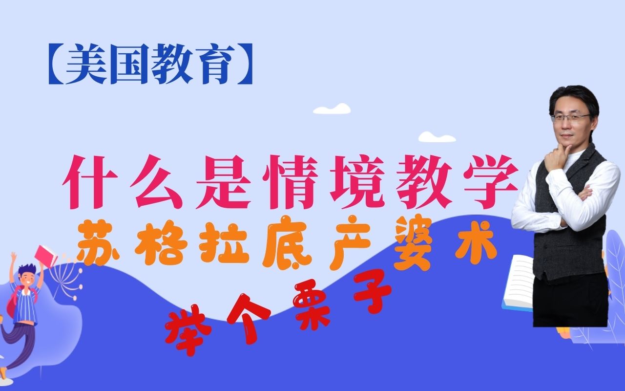 什么是情境教学法 举个苏格拉底产婆术的栗子