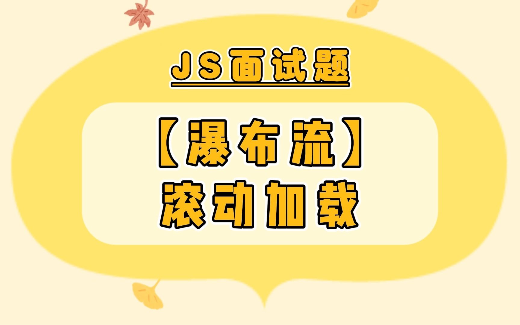 【JS面试题】必须学会的滚动加载!