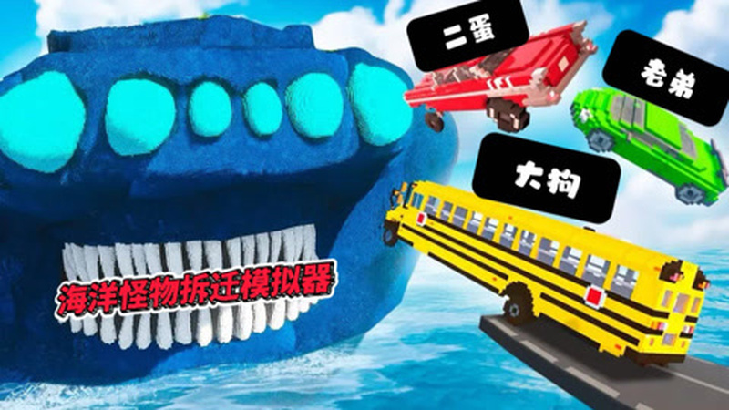拆迁模拟器:大狗要用多少汽车模组,才能把巨型海洋怪物击沉!