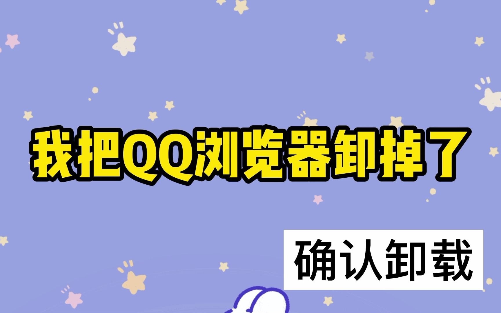 受够了,我终于把QQ浏览器卸载了