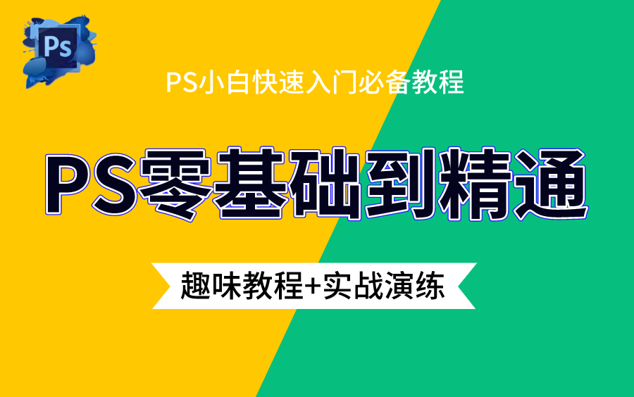 【ps教程】2020最新Photoshop从入门到精通(52课·全)