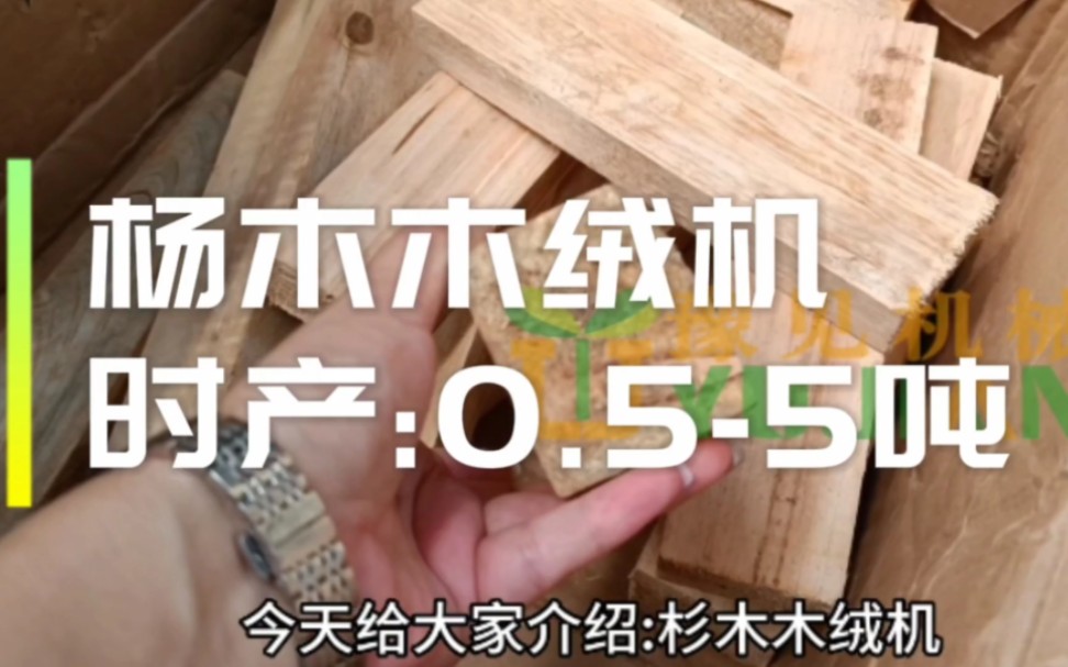 今天介绍:杉木木绒机,出料就是木绒状,木绒纤维长短粗细可调,豫见科技...