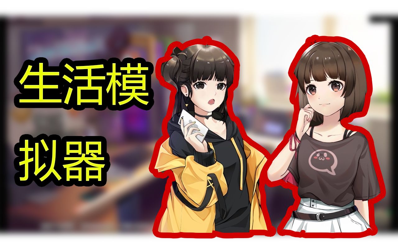 【生活模拟器】类似中国式家长后续?小富婆养成记!