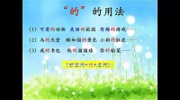 微课:《的得地用法》——戈丽静(语文)