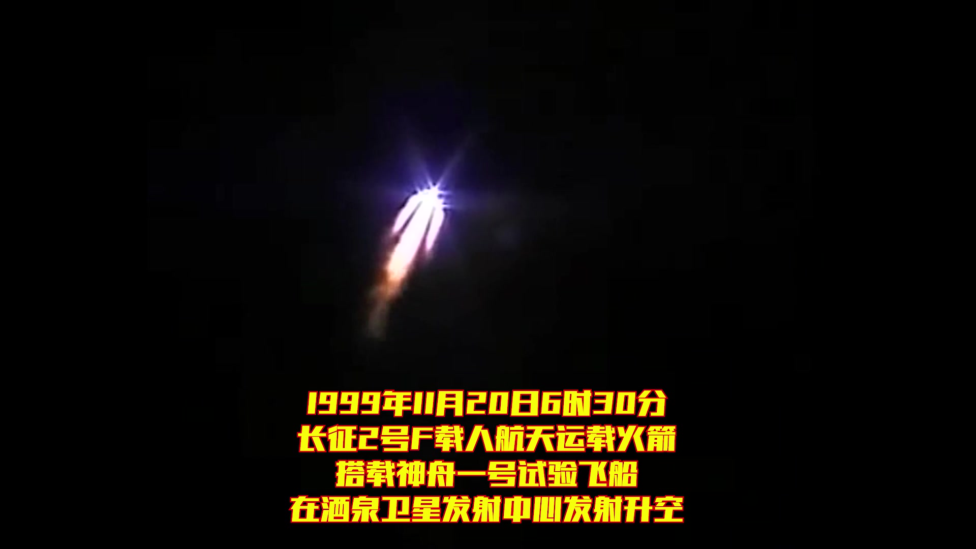 ...中心用长征2F载人航天运载火箭将神舟一号无人试验飞船发射升空。