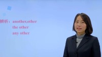 微课-初中英语 七年级下册 第15集 辨析 another other the other any other