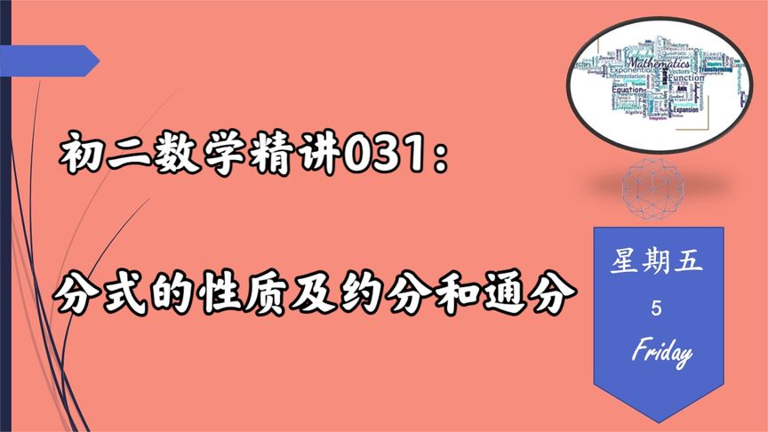 分子与分母乘(或除以)同一个不等于0的整式,分式的值不变。