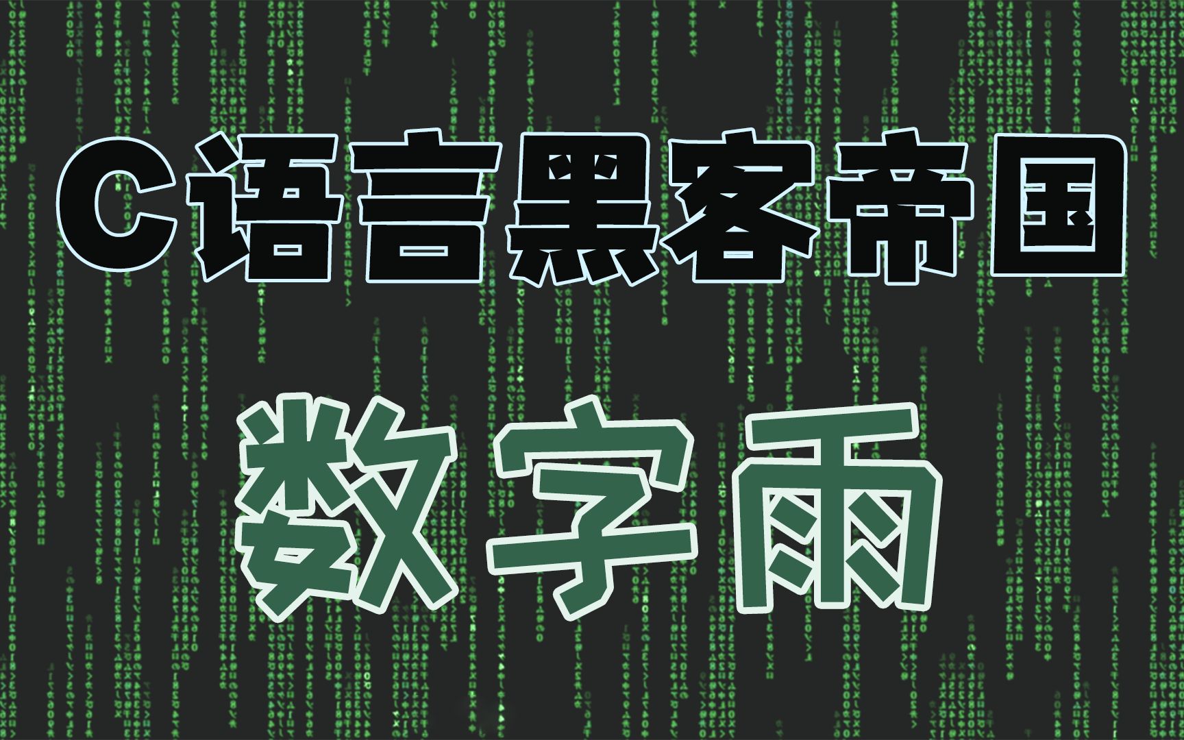 ...CSDN神秘背景图、C语言黑客帝国项目—数字雨—超详细视频教程...