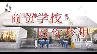 北京商贸学校招生宣传视频