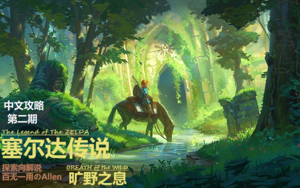 【百无一用のAllen】中文版塞尔达传说旷野之息攻略(第二期)