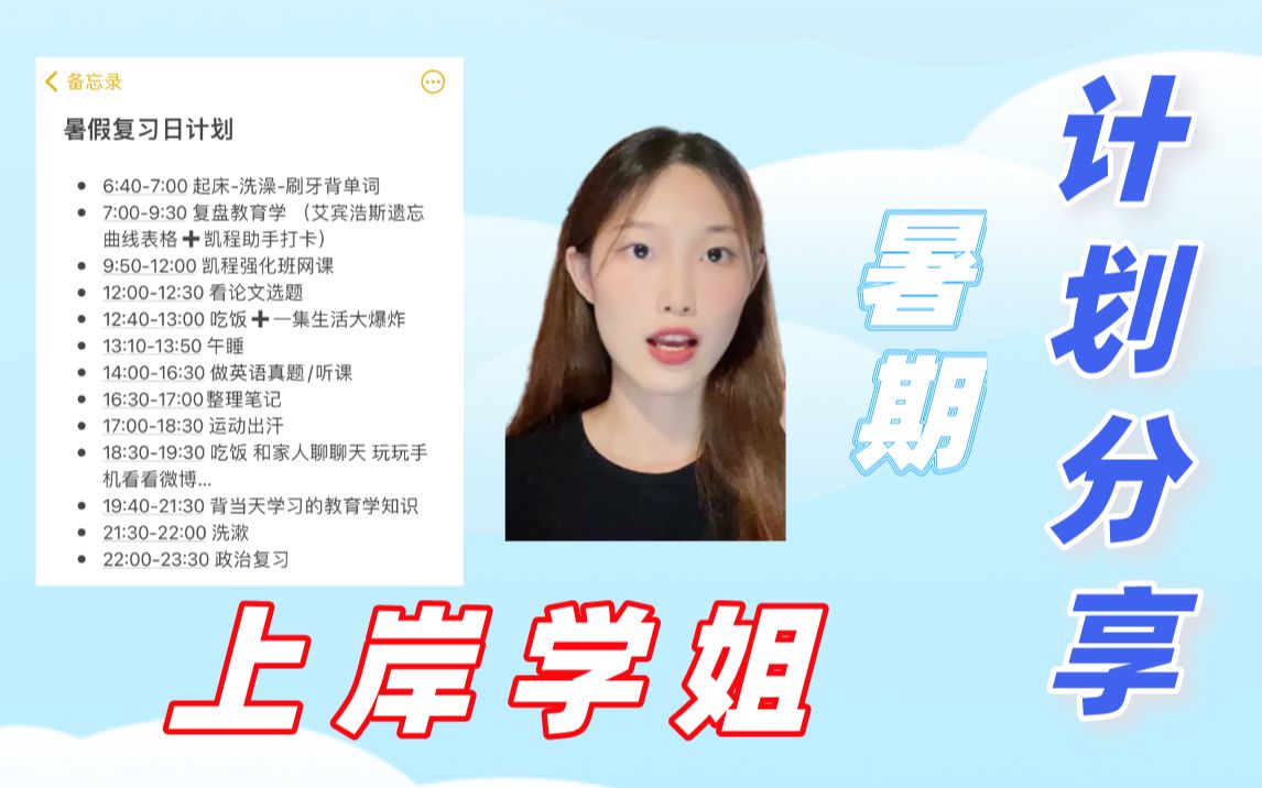 ...上岸77学姐分享超详细暑期计划!日计划、周计划、月计划!赶紧看过来!