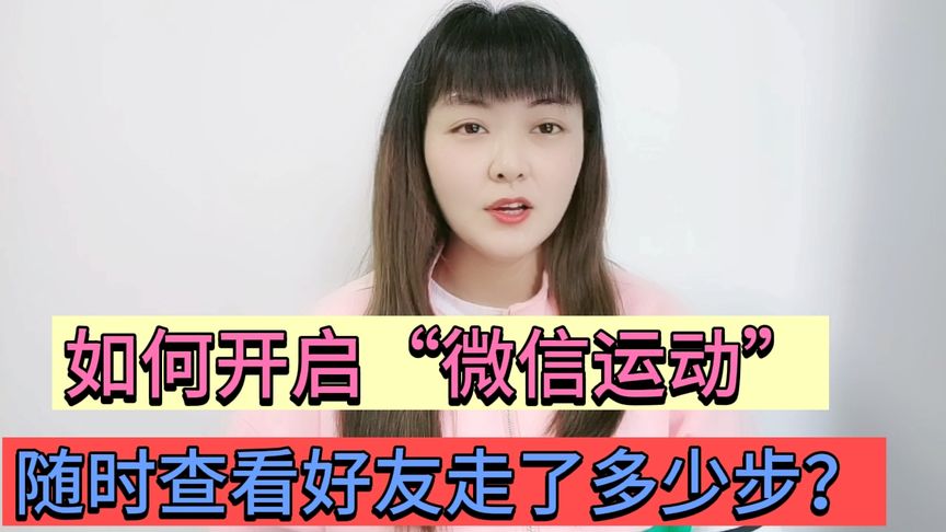 怎么开启微信运动?怎么查看自己曾经走了多少步?手把手教会你