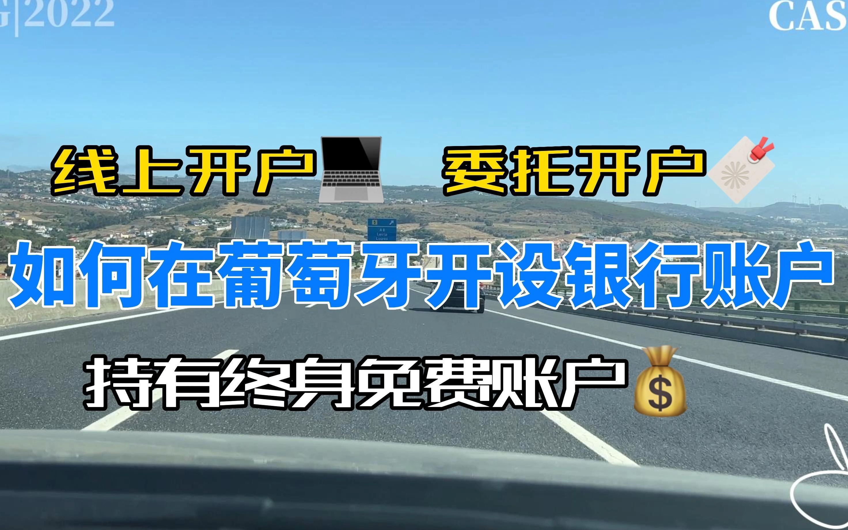 如何开设葡萄牙银行账户?线上DIY开户|远程委托律师开户|如何获得...