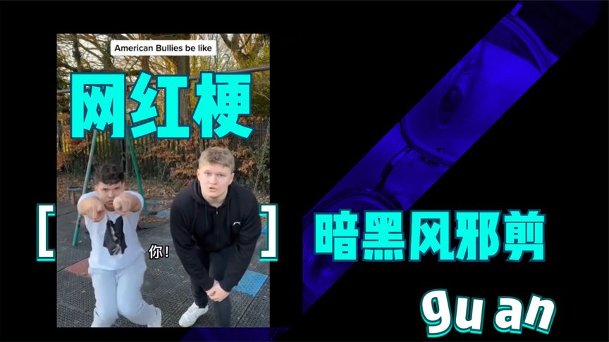 网红梗邪剪利用哔站必剪制作