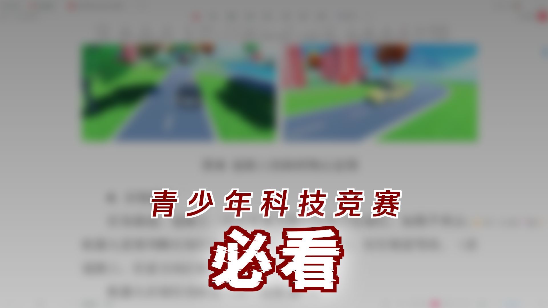 第八届全国青少年人工智能创新挑战赛-虚拟仿真平台创新设计专项赛-...