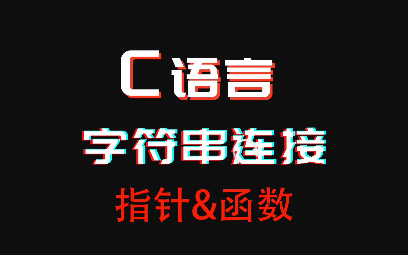 专升本C语言基础题43“讨论交流”: 字符串连接(指针&函数实现)