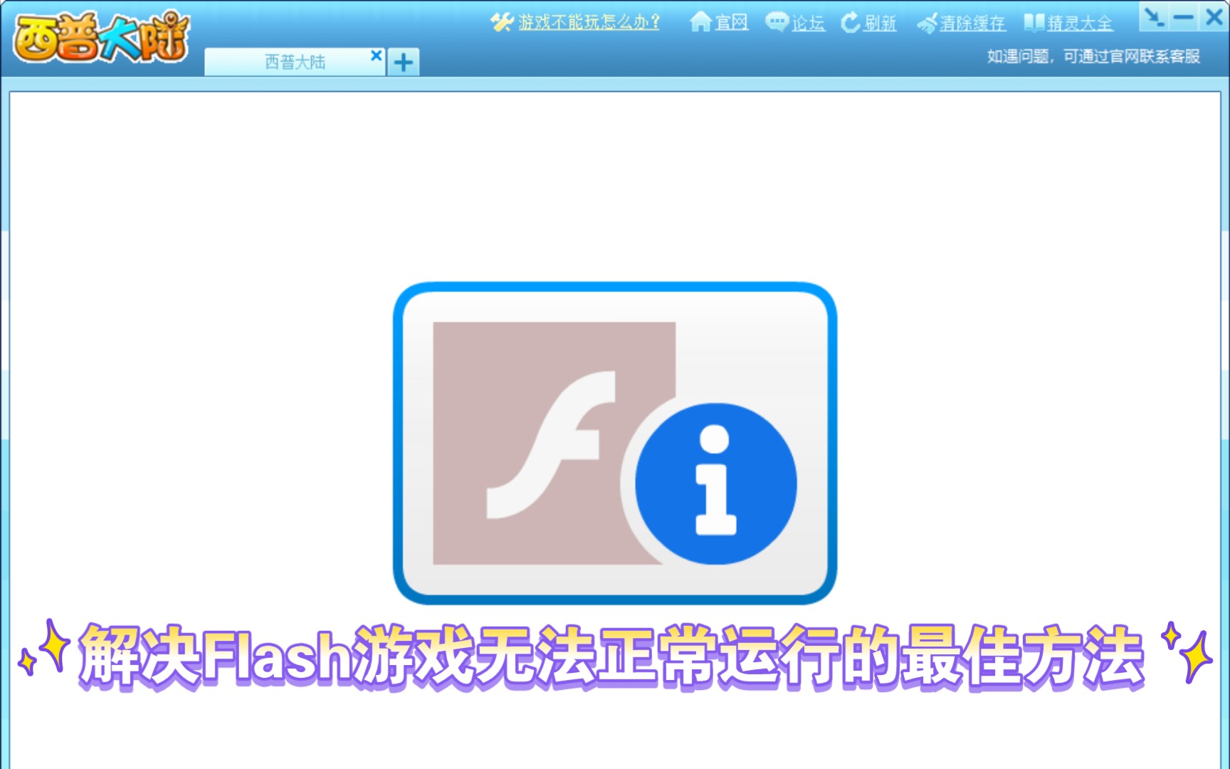 ...Windows 10无法正常登录西普大陆、洛克王国以及其他Flash小游戏...
