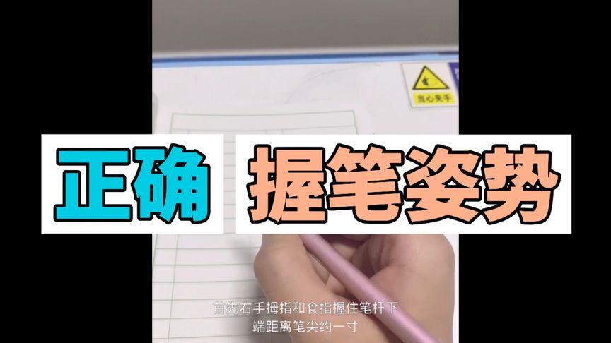 掌握正确握笔姿势很重要