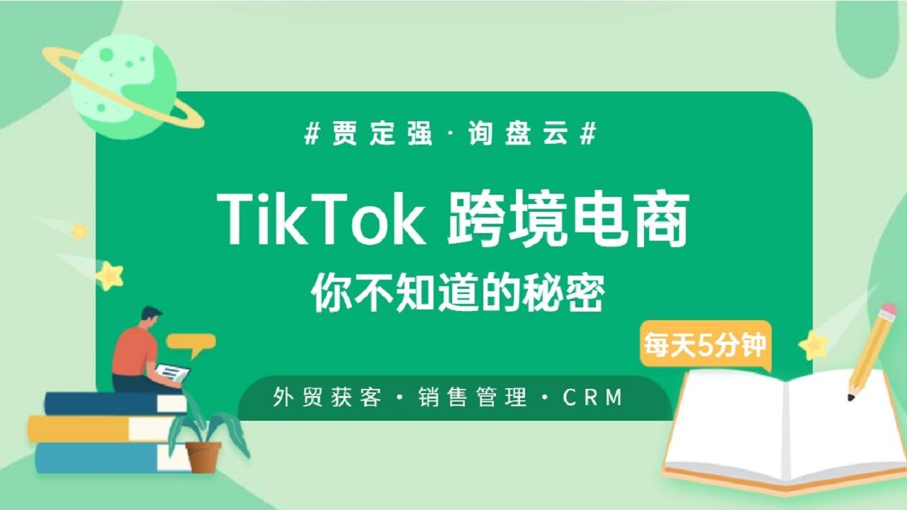 TikTok跨境电商,你不知道的秘密