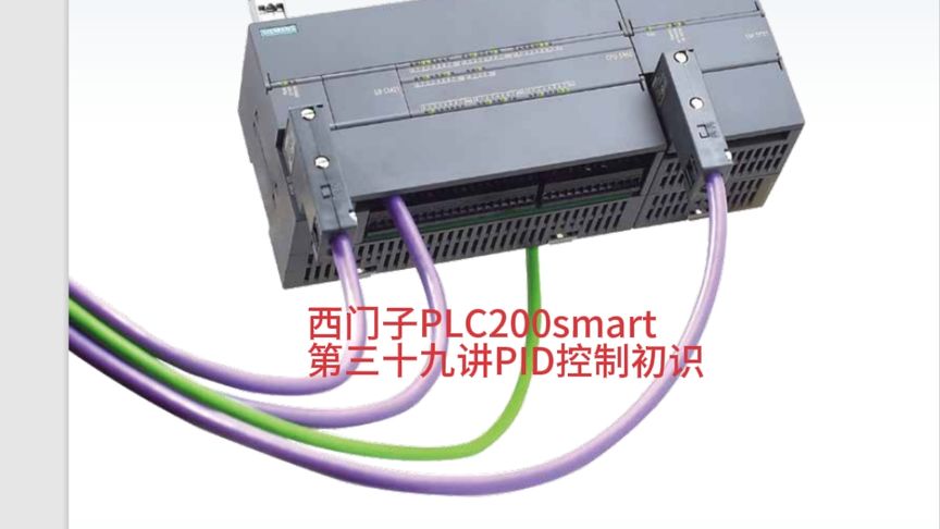 西门子PLC 200SMART高清视频教程第三十九讲PID控制初识