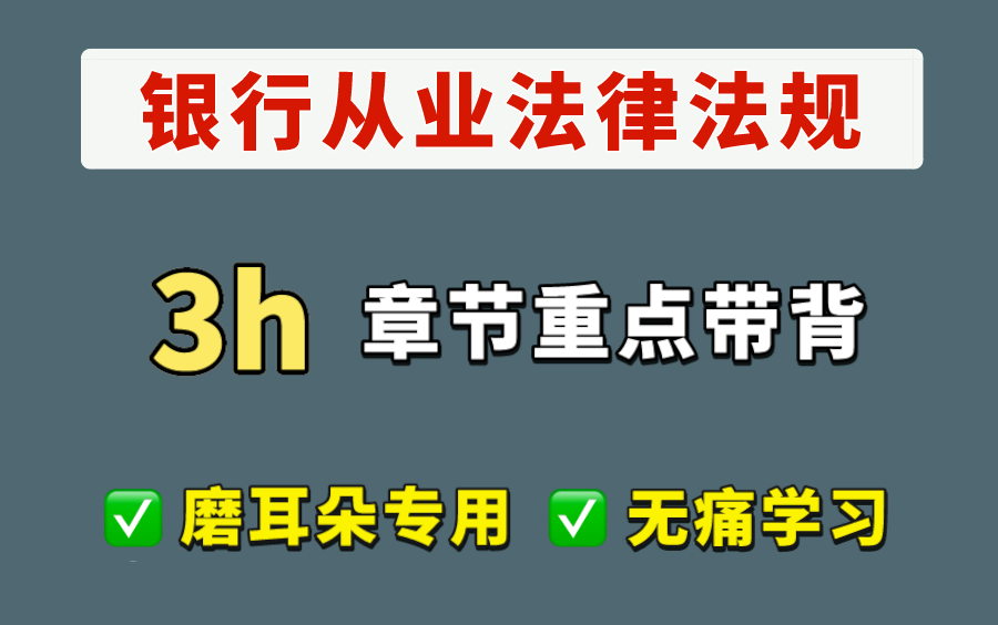 【25新大纲】银行业法律法规与综合能力 章节重点带背! | 银行从业...
