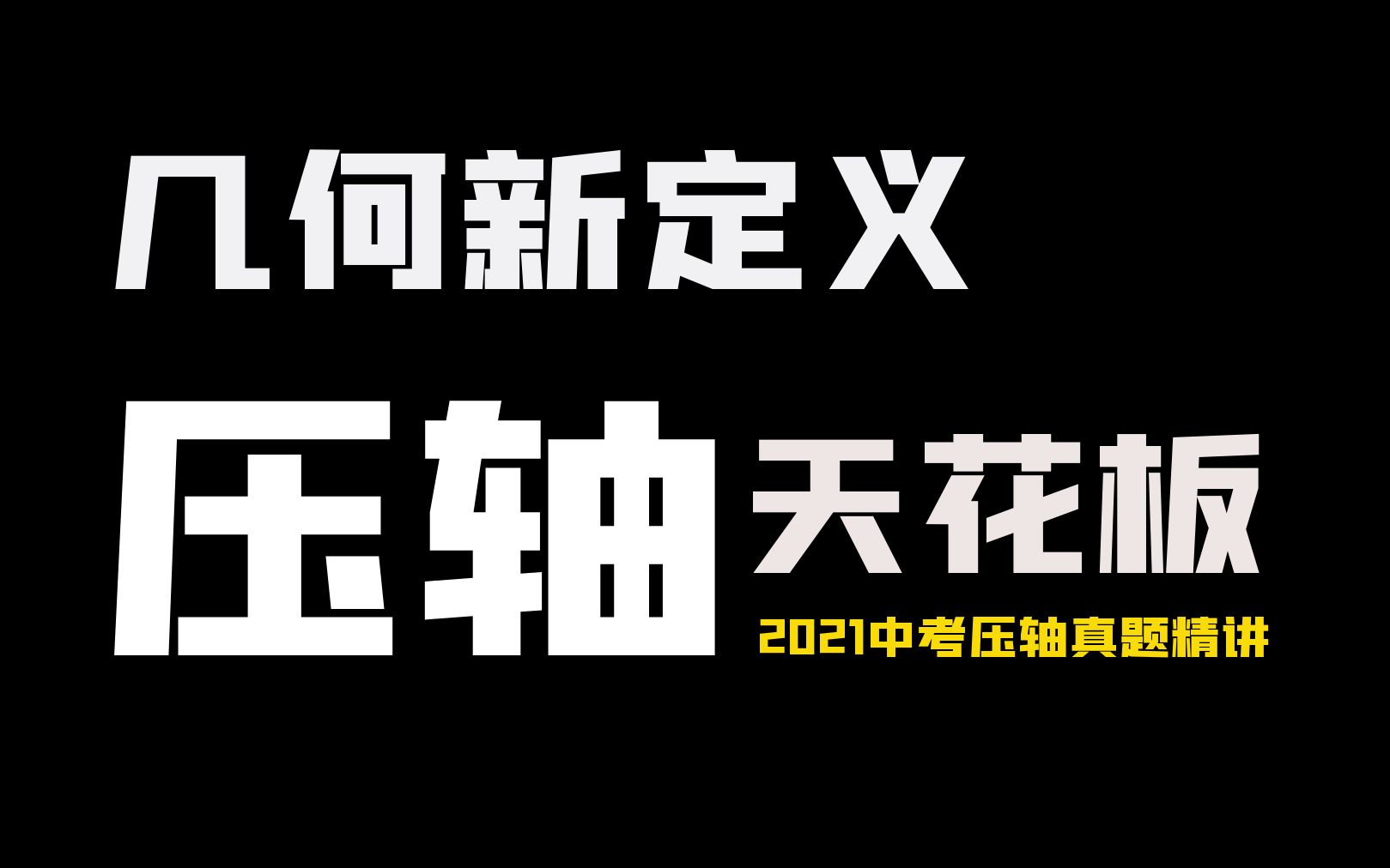 慎入!几何“新定义”2021压轴天花板|题目条件都读不懂?后悔语文没...